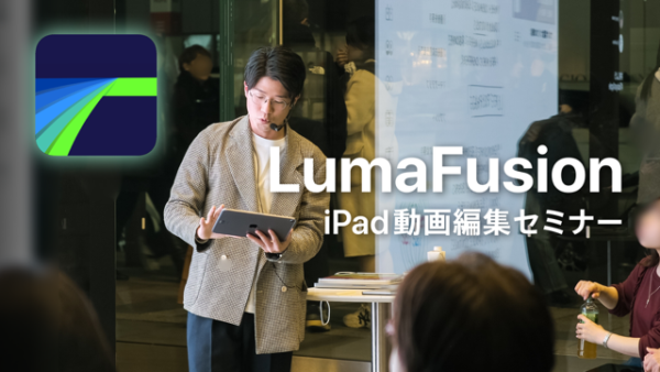 平岡雄太 iPad版LumaFusion動画編集セミナー - iPadmate Studio