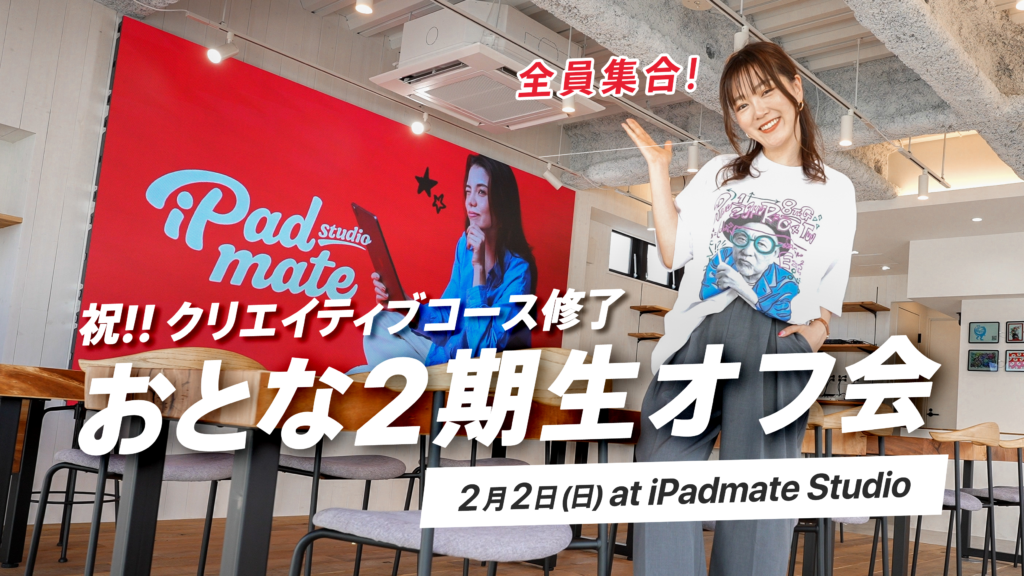 iPadmate Studio 大人2期生 東京オフ会を開催！ - iPadmate Studio